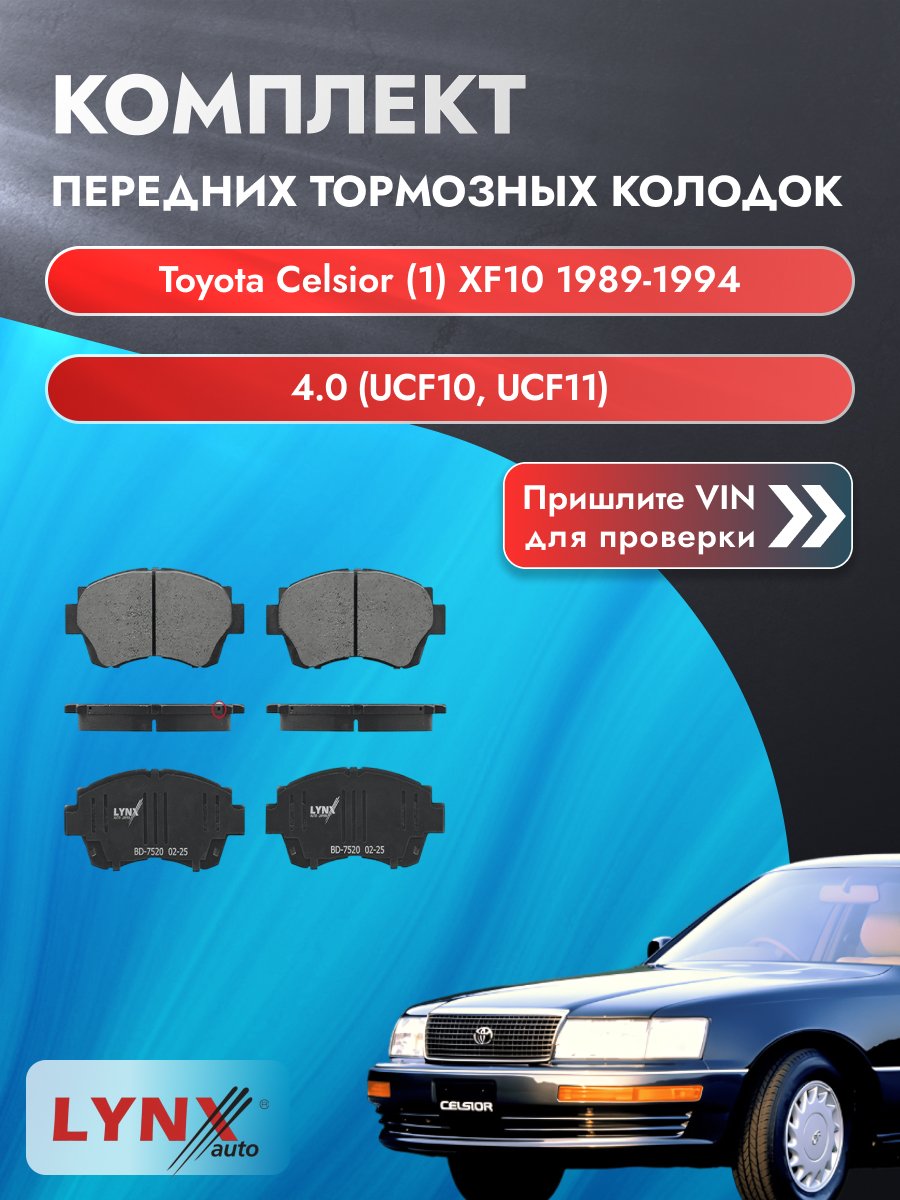 Комплект передних колодок для Toyota Celsior (1) XF10 / 1989-1994 / 4.0 (UCF10) (1UZ-FE) Тойота Цельсиор ВD-7520