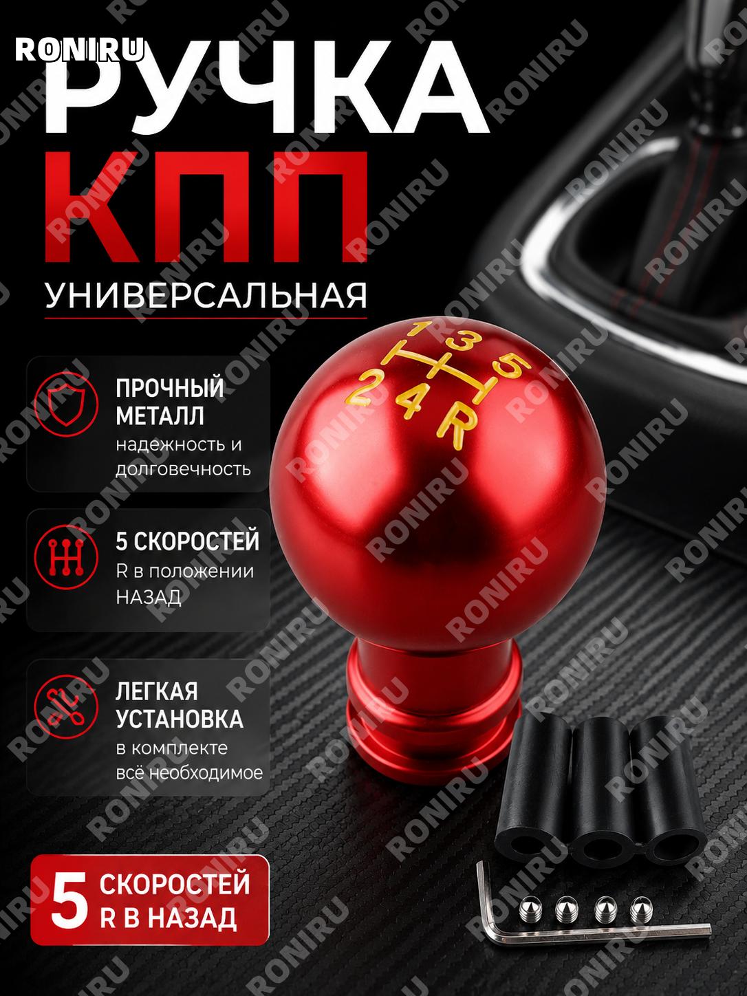 Ручка КПП 5 скоростей с R сзади, красный шар, универсальный автомобильный рычаг переключения передач для тюнинга
