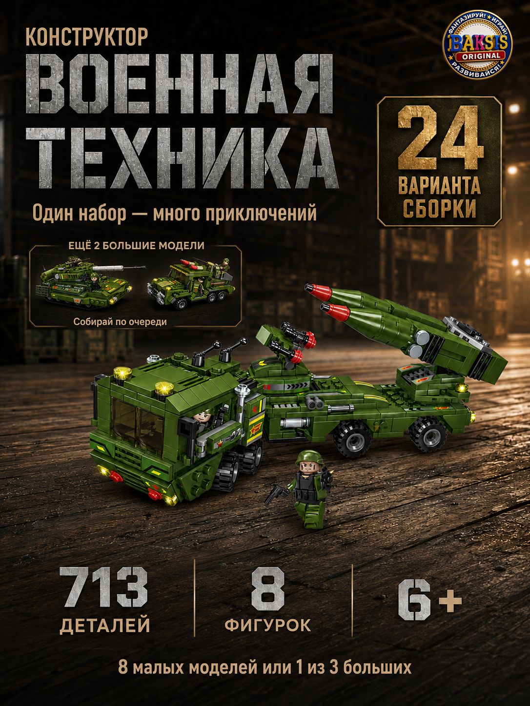 Конструктор Военная техника 8 в 3 для мальчика, танк и машина ПВО, 713 деталей, совместим с LEGO, BAKSIS