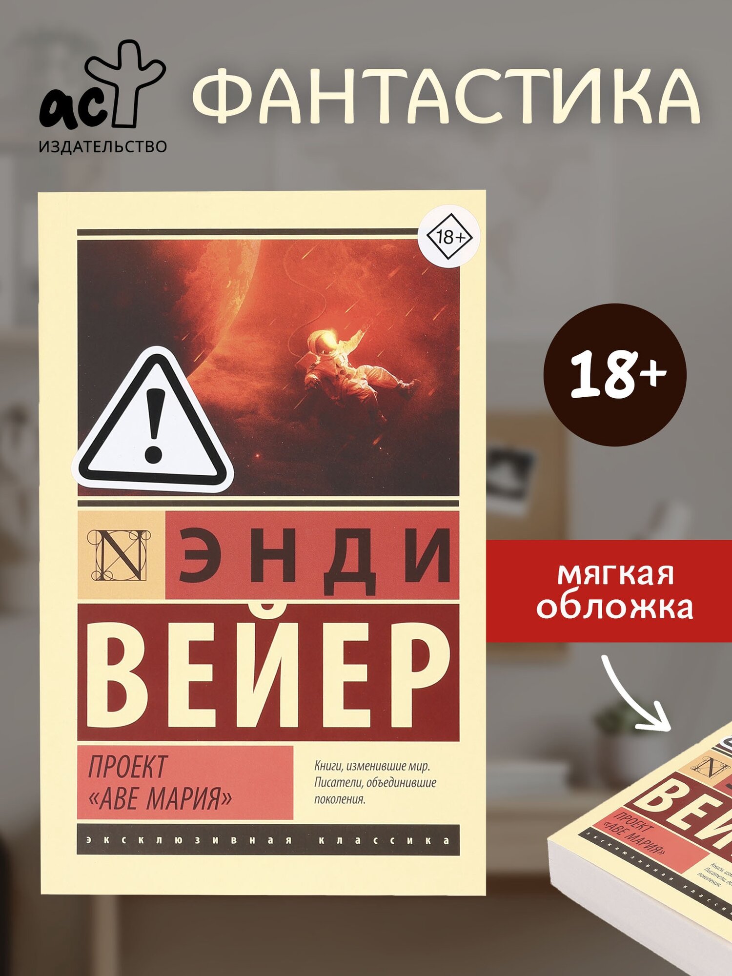 Книга «Проект «Аве Мария», Энди Вейер, 18+