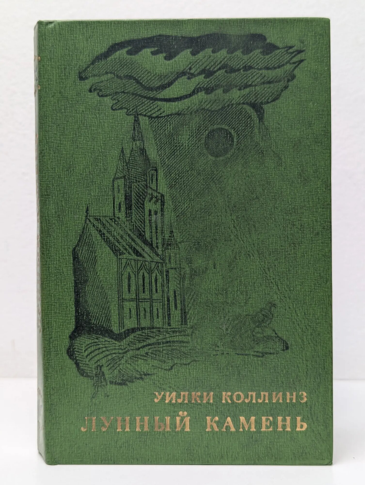 Лунный камень Коллинз Уильям Уилки 1976