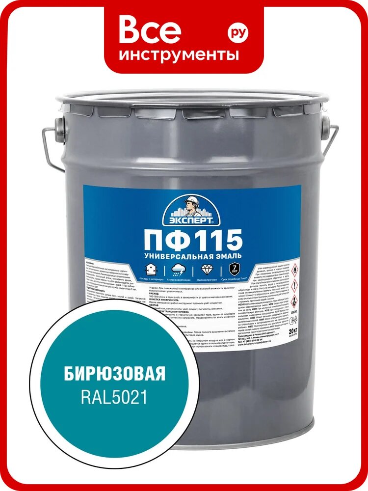 Эмаль Эксперт ПФ-115 глянцевая, бирюзовая, RAL 5021 20кг 34063