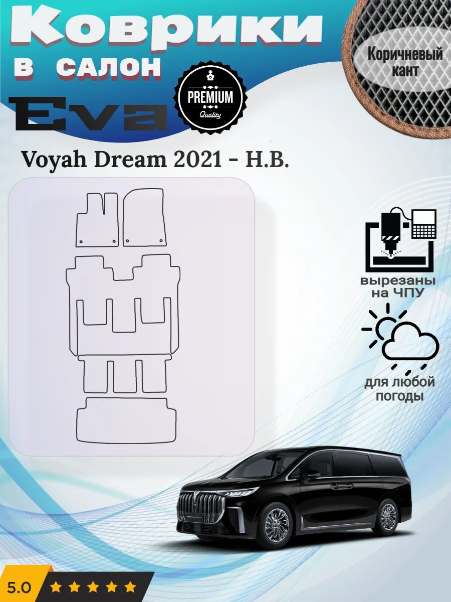 Eva коврики Voyah Dream 2021 - Н. В. Воя Дрим