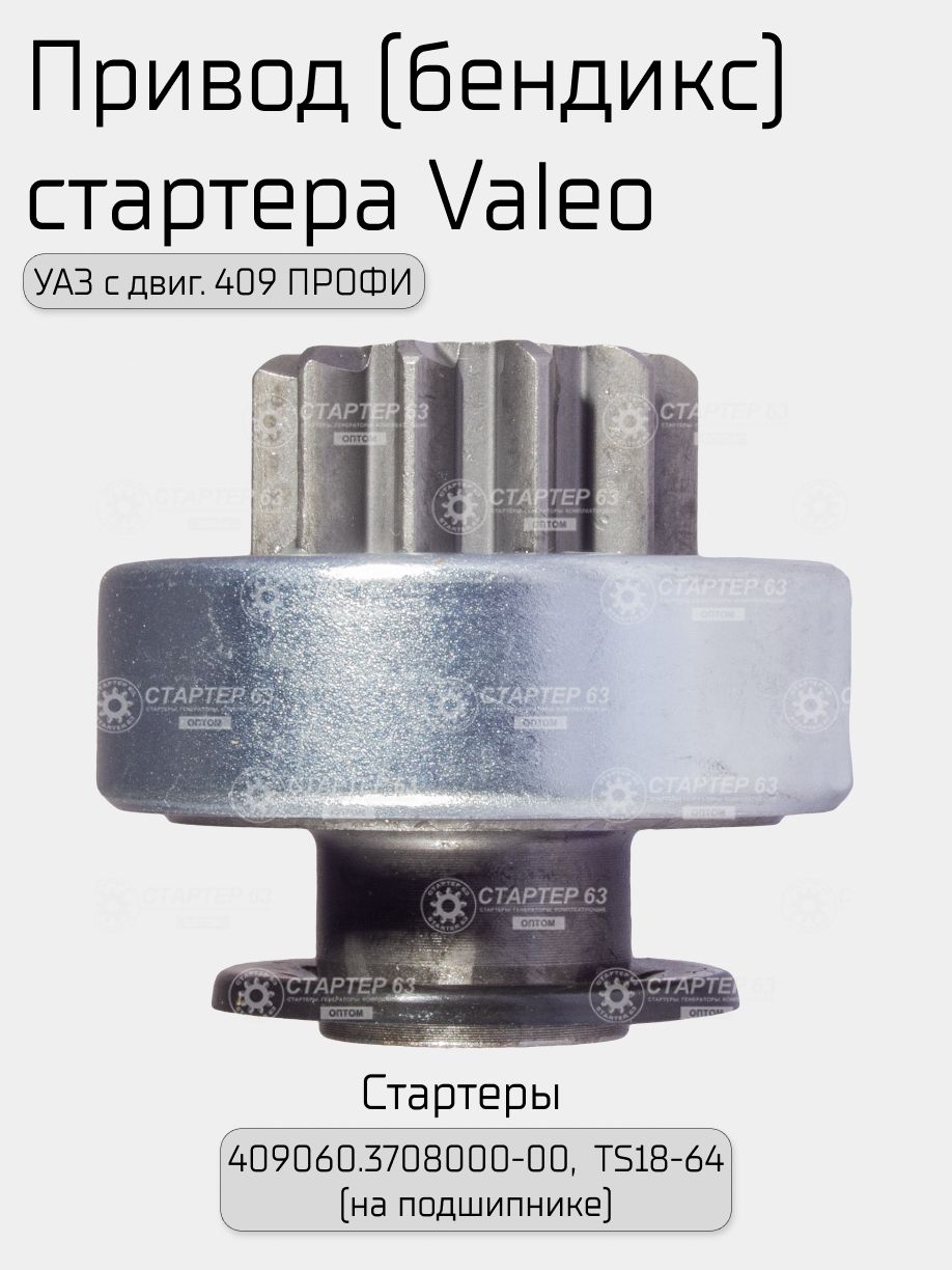 Привод (бендикс) стартера тип-Valeo УАЗ с двиг. 409 профи для стартера 409060.3708000-00, TS18-64 (на подшипнике)
