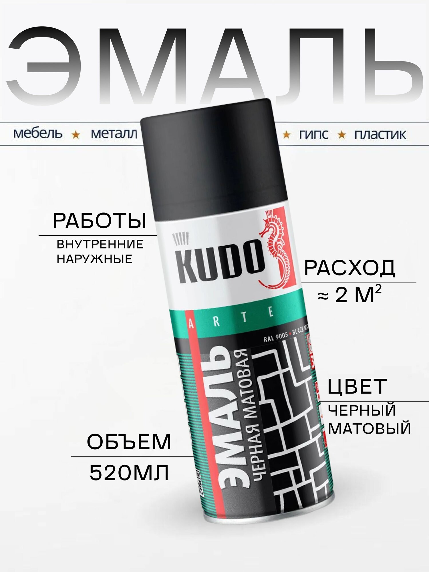 Аэрозольная краска в баллончике KUDO, алкидная, матовое покрытие, черный матовый, 520 мл