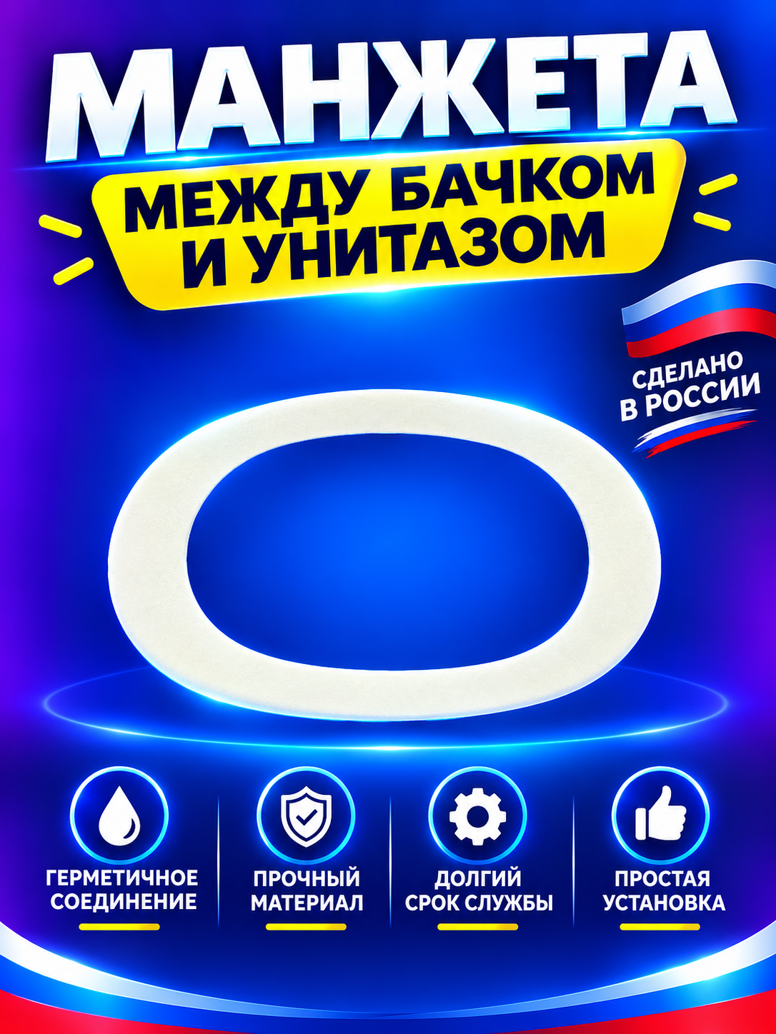 Манжета между бачком и унитазом овальная