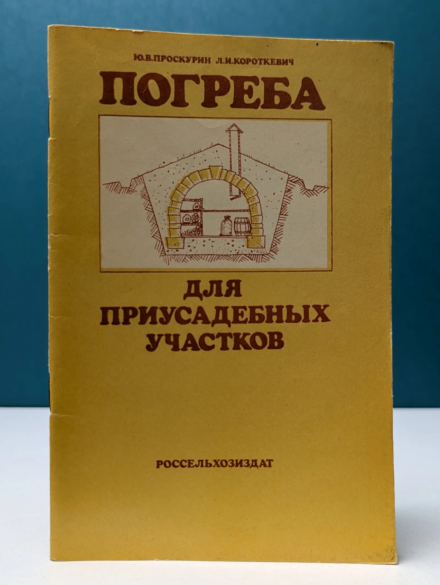 Погреба для приусадебных участков Проскурин Юрий Васильевич, Короткевич Лина Ивановна 1985