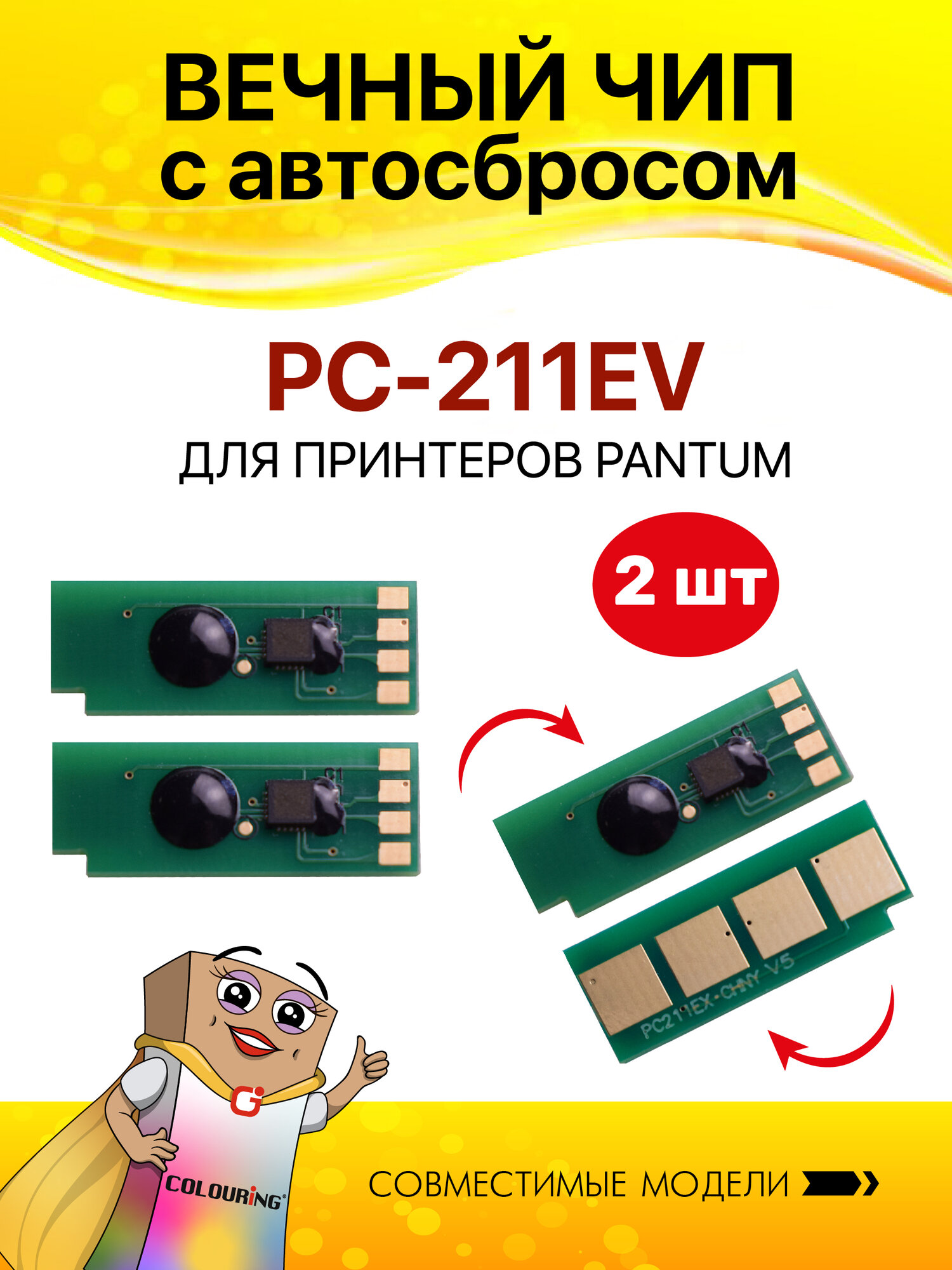 Чип Colouring для принтеров Pantum PC-211EV безлимитный 2 шт.