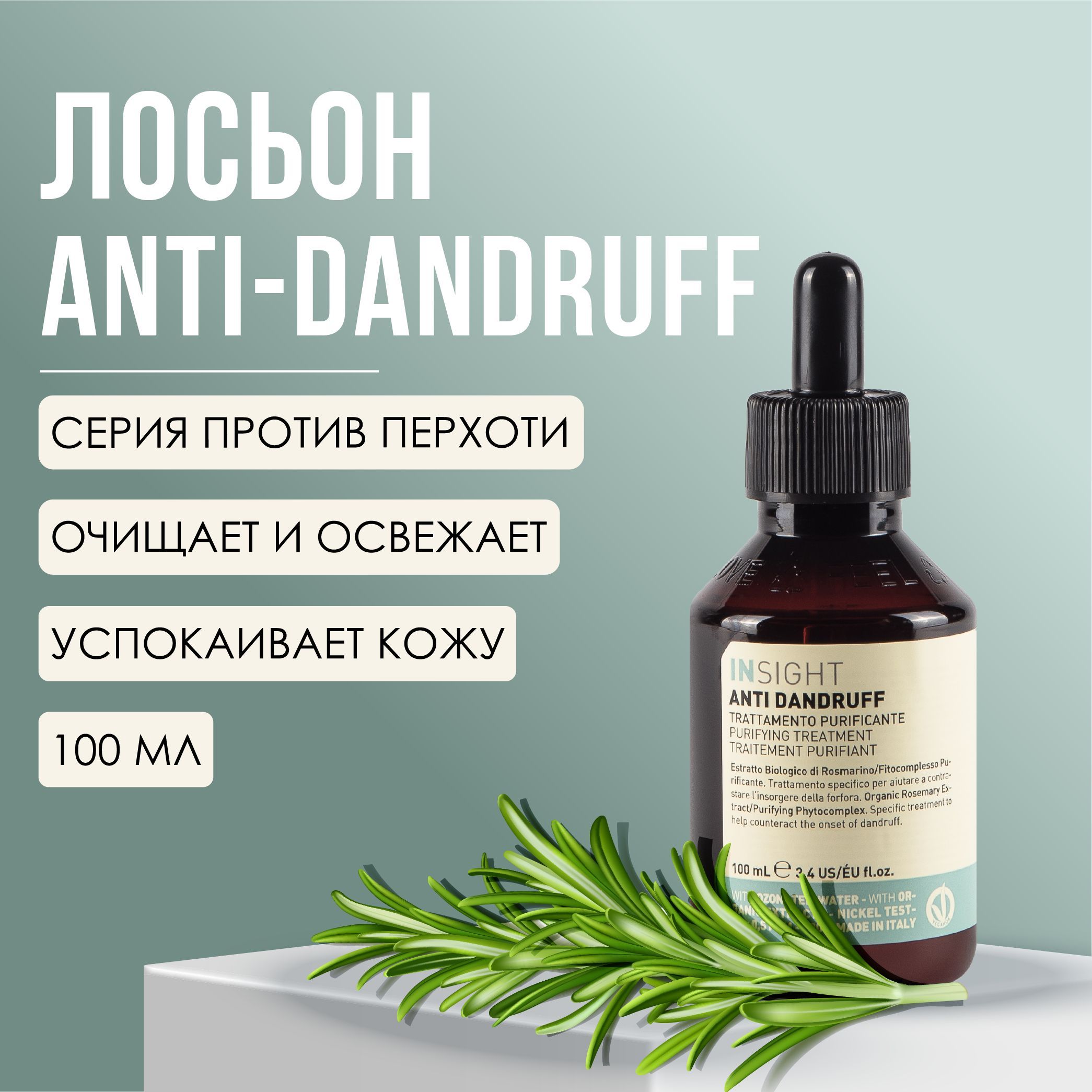 Лосьон для кожи головы, от перхоти, 100 мл Anti-Dandruff Insight