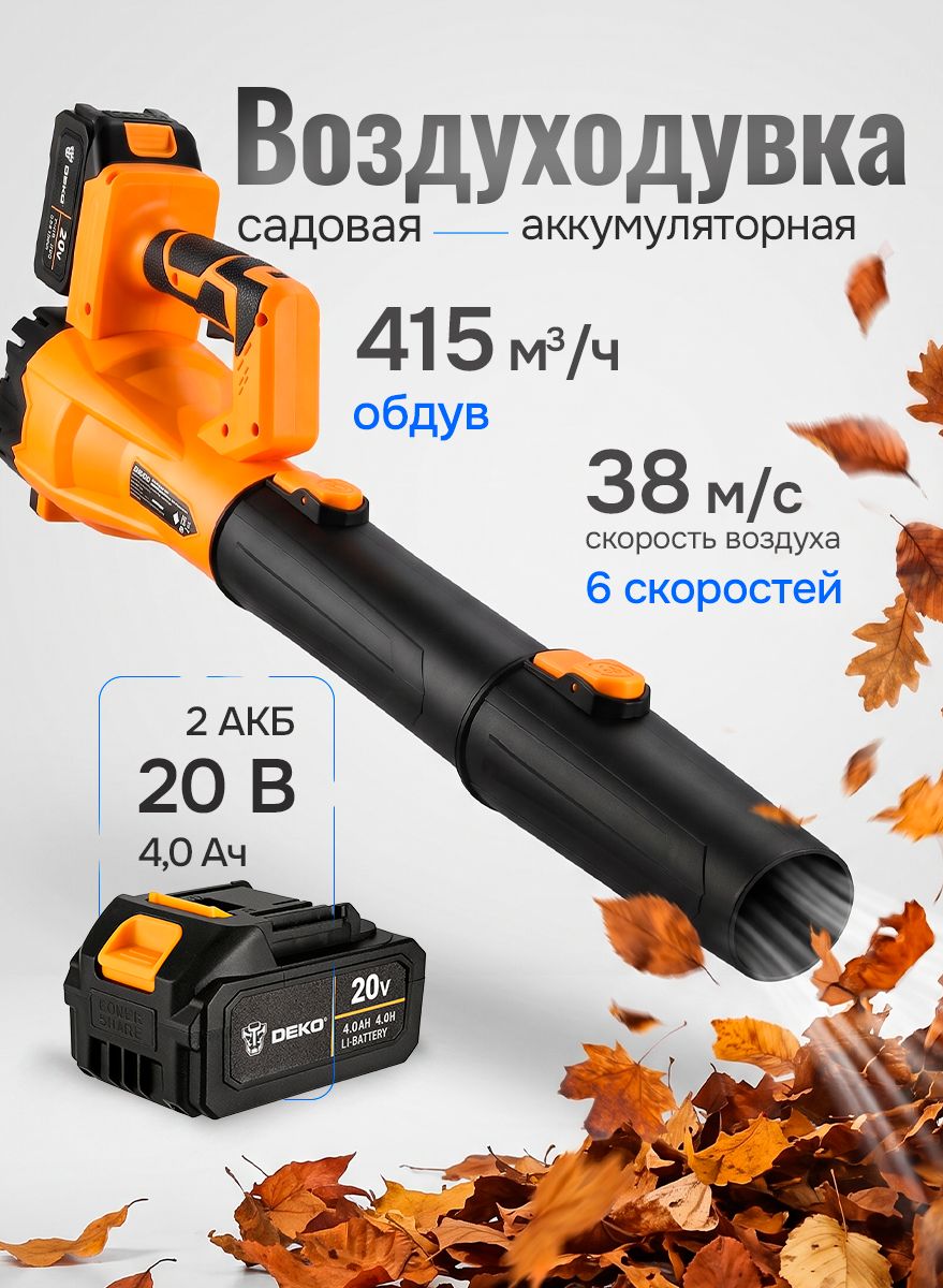 Воздуходувка аккумуляторная мощная с регулировкой скорости, 2 аккумулятора х 4 А. ч DEKO DKBL20Li