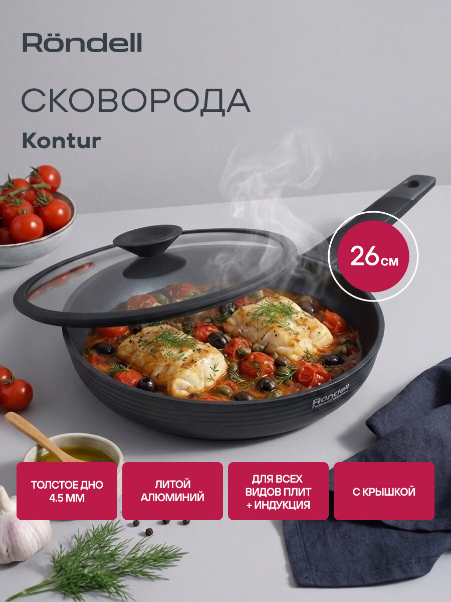 Сковорода Rondell Kontur RDA-1487, 26см, графитовый, Xylan Plus покрытие, с крышкой
