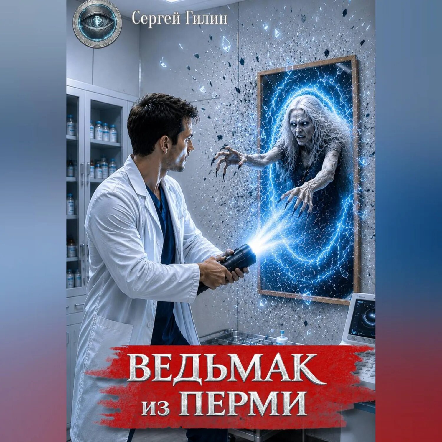 Ведьмак из Перми [Аудиокнига]