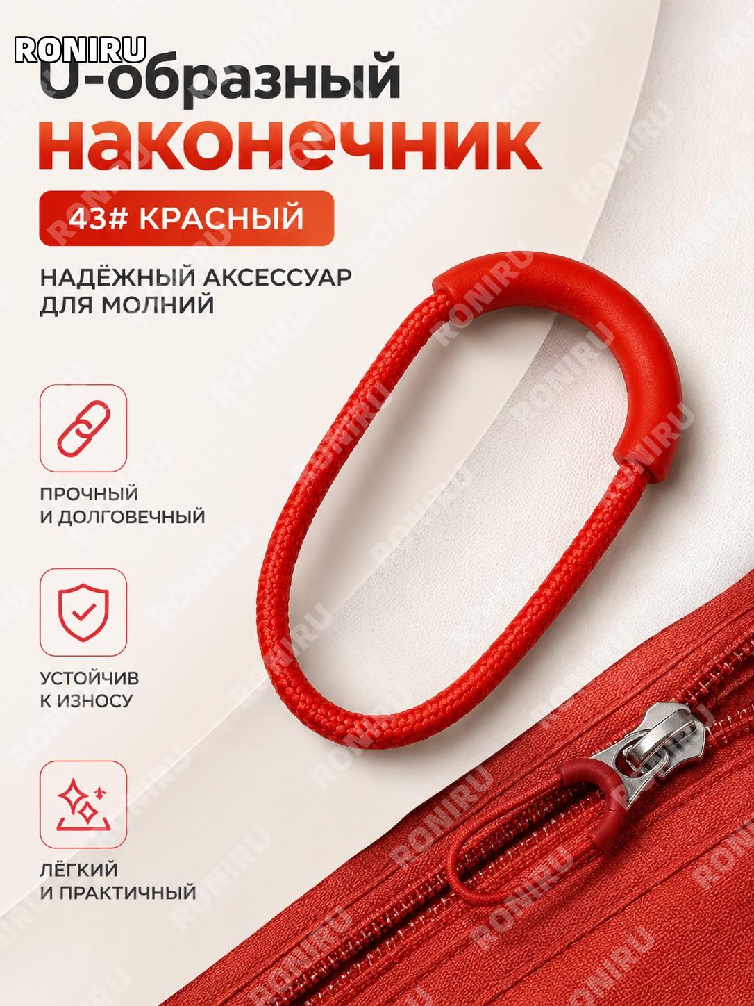 Бегунок для молнии U-образный 43# красный с шнурком, пластиковый язычок PVC PU, деталь фурнитуры для одежды дома