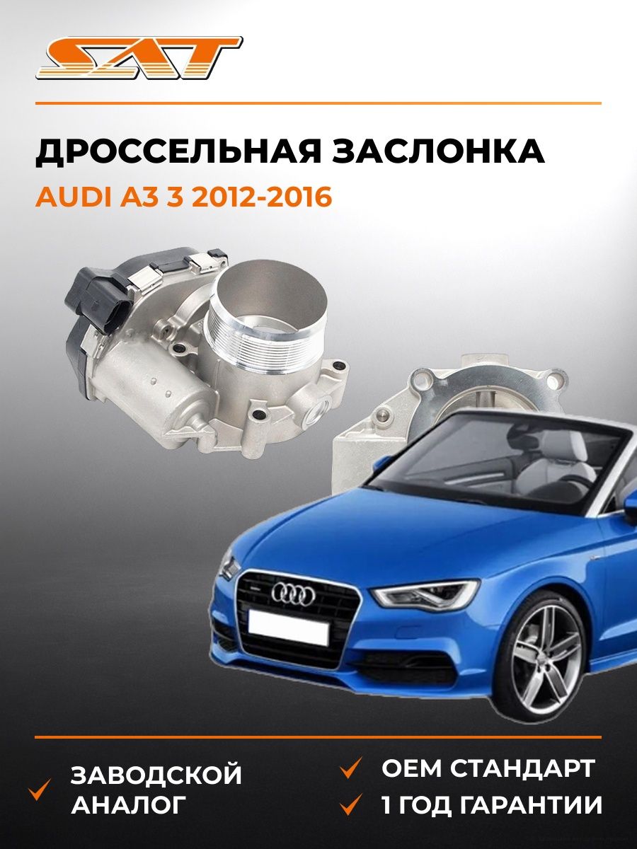 Дроссельная заслонка SAT ST3590072 Ауди A3 3 Audi A3 3 2012-2016