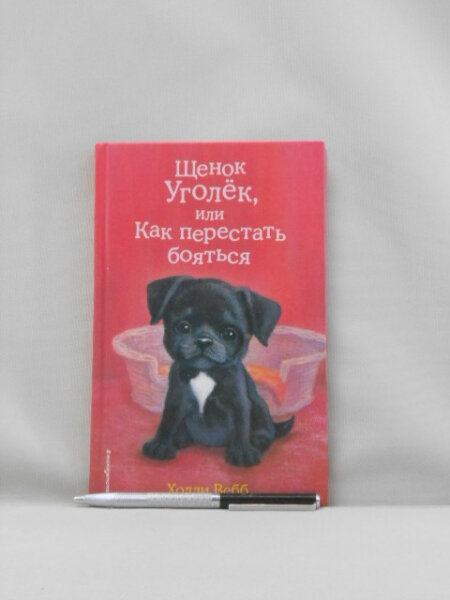 Щенок Уголек, или Как перестать бояться.