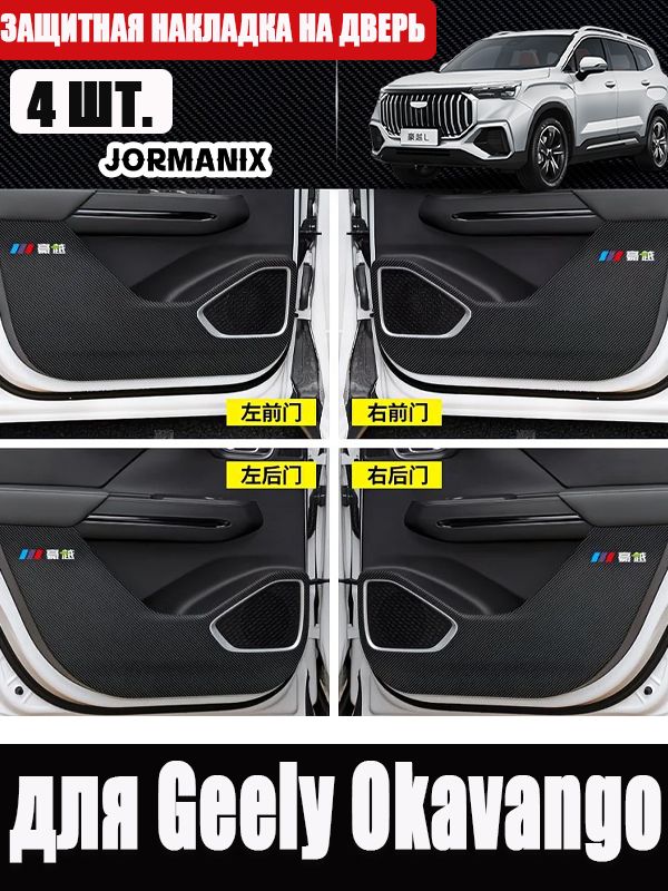 Защитные накладки на двери автомобиля Geely Okavango, Джили Окаванго аксессуары