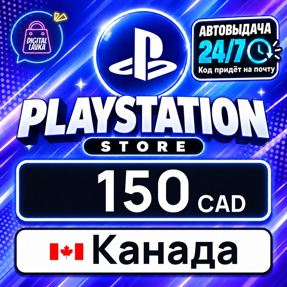 PlayStation Network (PSN) Канада · CAD 150 — карта оплаты, цифровой код пополнения счёта, моментальная доставка