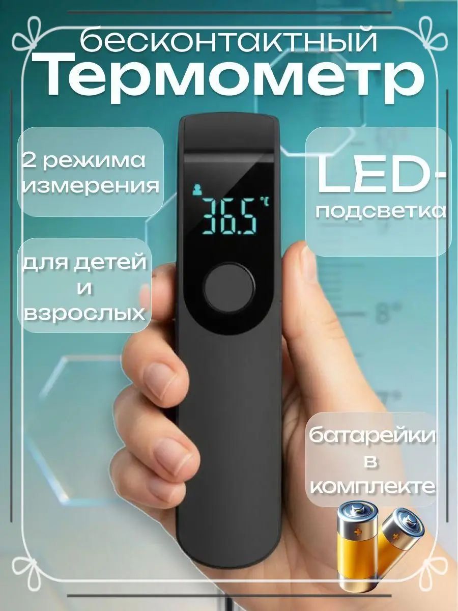 Термометр медицинский бесконтактный градусник