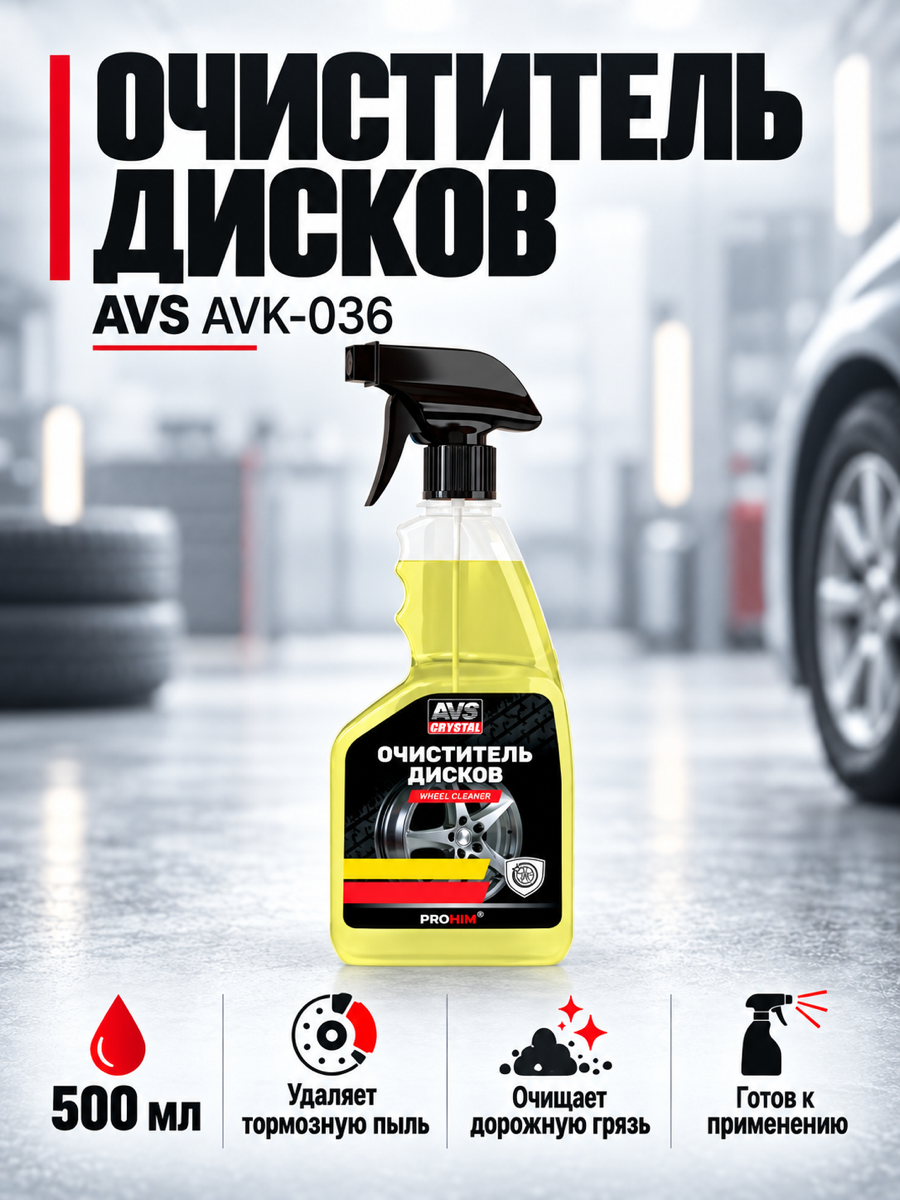 Очиститель дисков AVS AVK-036, 500 мл