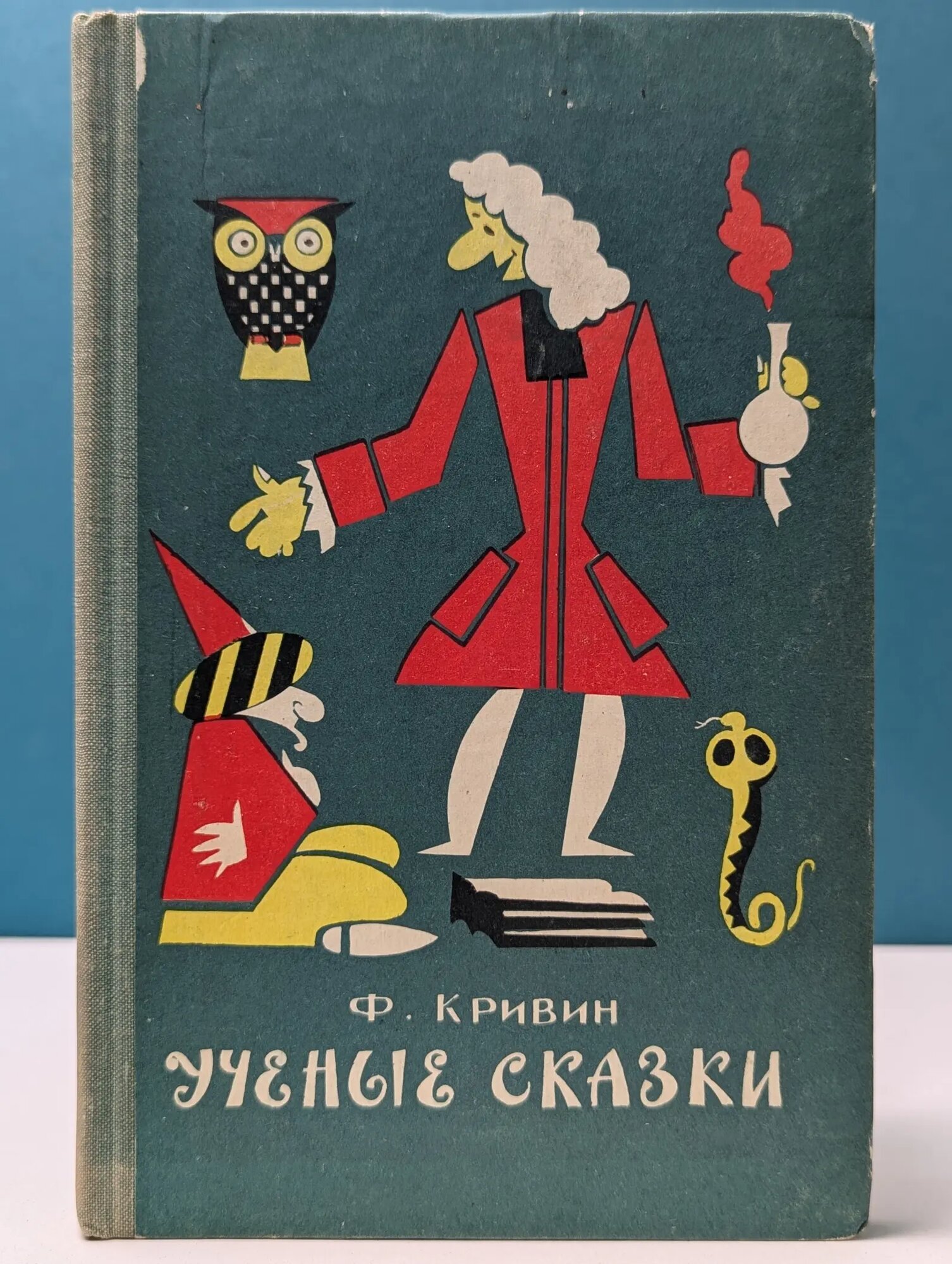Ученые сказки Кривин Феликс Давидович 1967
