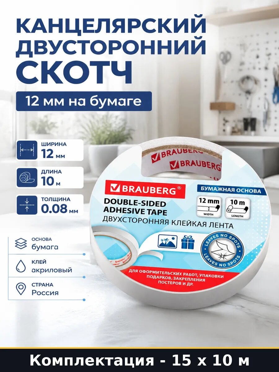 Лента двухсторонняя 12 мм 10 м бумажная, объем 150 метров