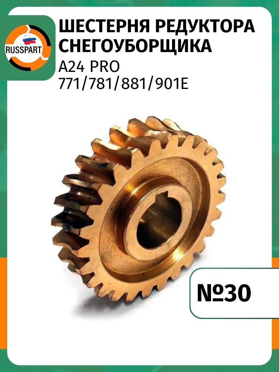 Шестерня для снегоуборщика (редуктора) A24 PRO 771/781/881/901E улучшенное качество № 30