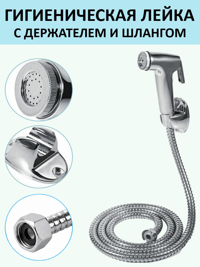 Гигиеническая лейка для унитаза, шланг 115 см.