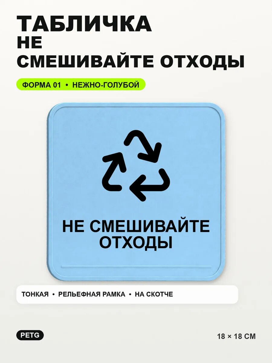 Табличка «Не смешивайте отходы» 18×18 см, нежно-голубая, светло-голубой