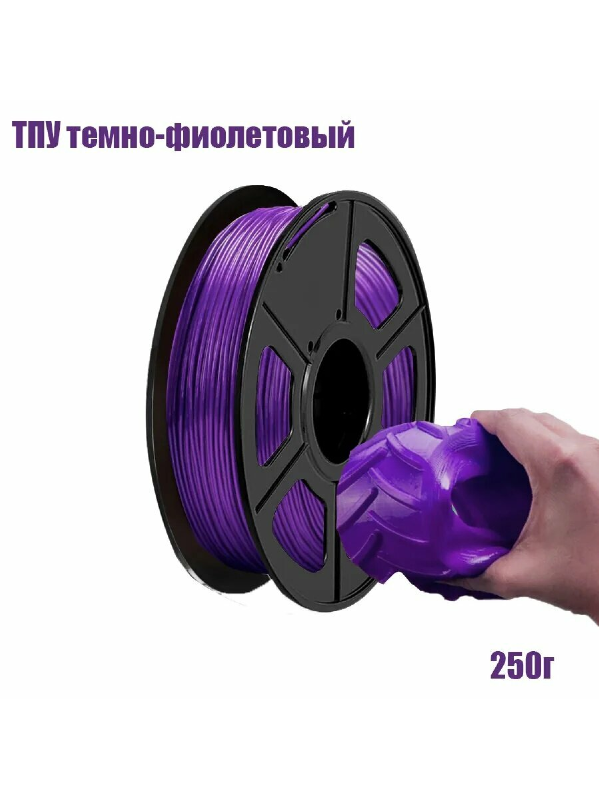 Гибкая нить TPU 95A для 3D принтера, 1,75 мм, 250 г, темно-фиолетовый пластик FDM