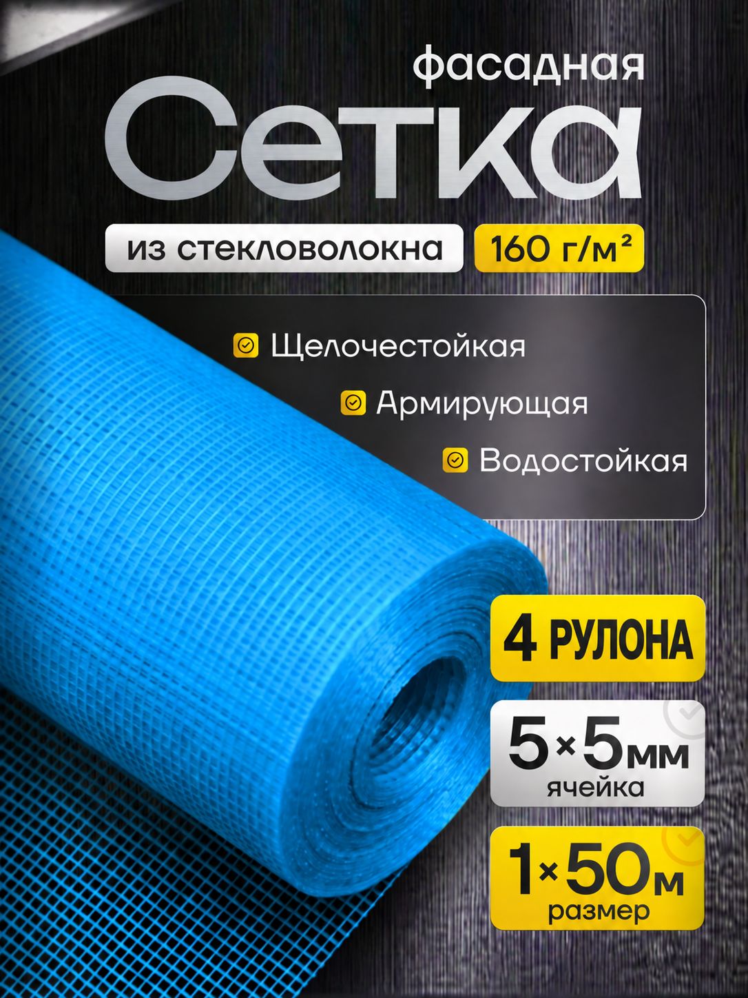 Сетка фасадная штукатурная 5х5мм 160 г/кв. м, стеклотканевая для стен набор 4 шт
