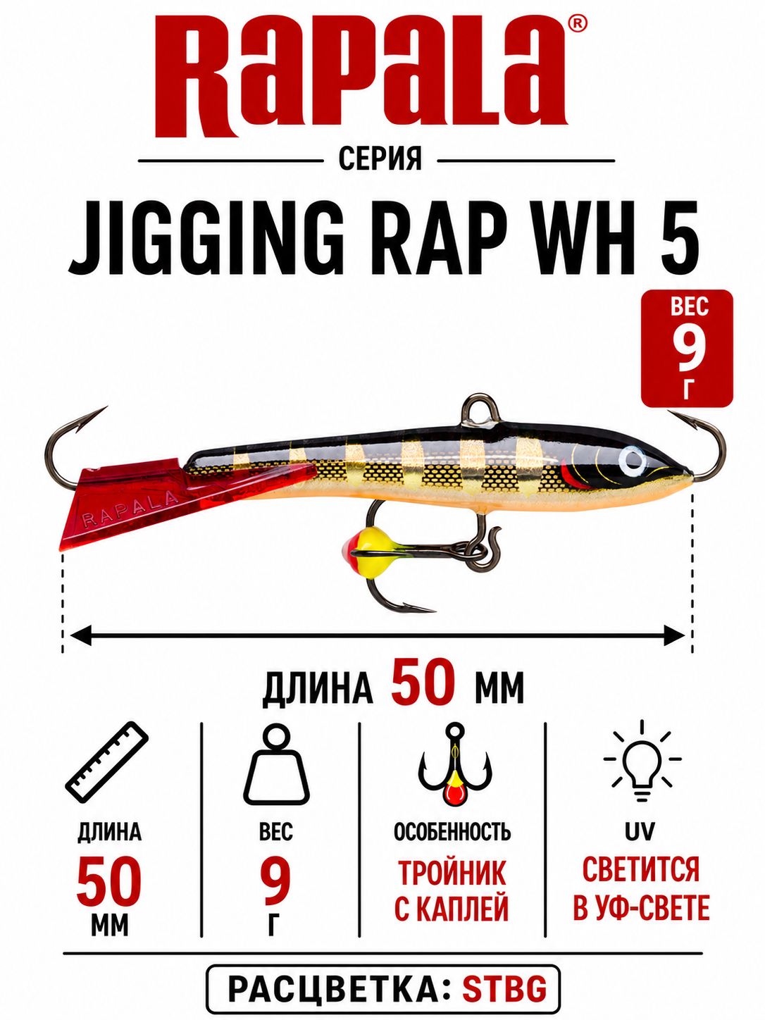 Балансир Rapala Jigging Rap 50мм с каплей на тройнике 9гр STBG / балансир для рыбалки / на щуку / на судака / на окуня