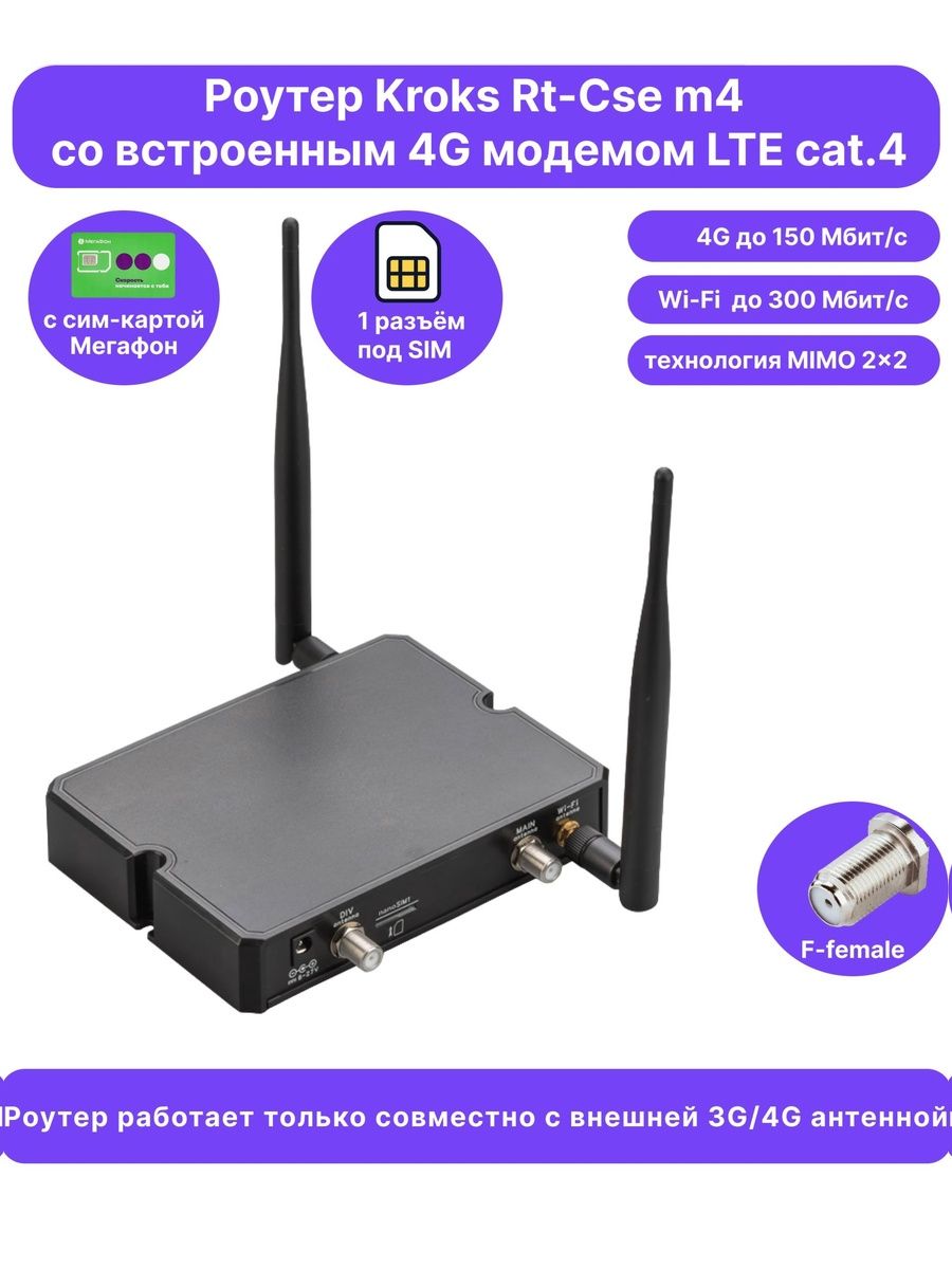4G Wi-Fi роутер Kroks Rt-Cse m4 со встроенным LTE модемом cat.4, до 150 Мбит/с, стационарный маршрутизатор для дачи и дома, слот для SIM-карты