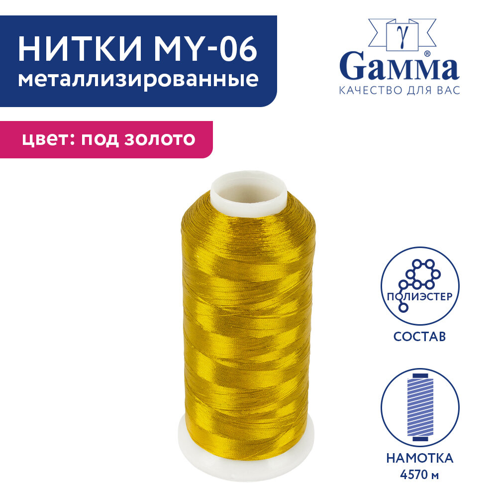 Нитки отделочные металлизированные 100% полиэстер "Gamma" MY-06, 5000 я 4570 м под золото