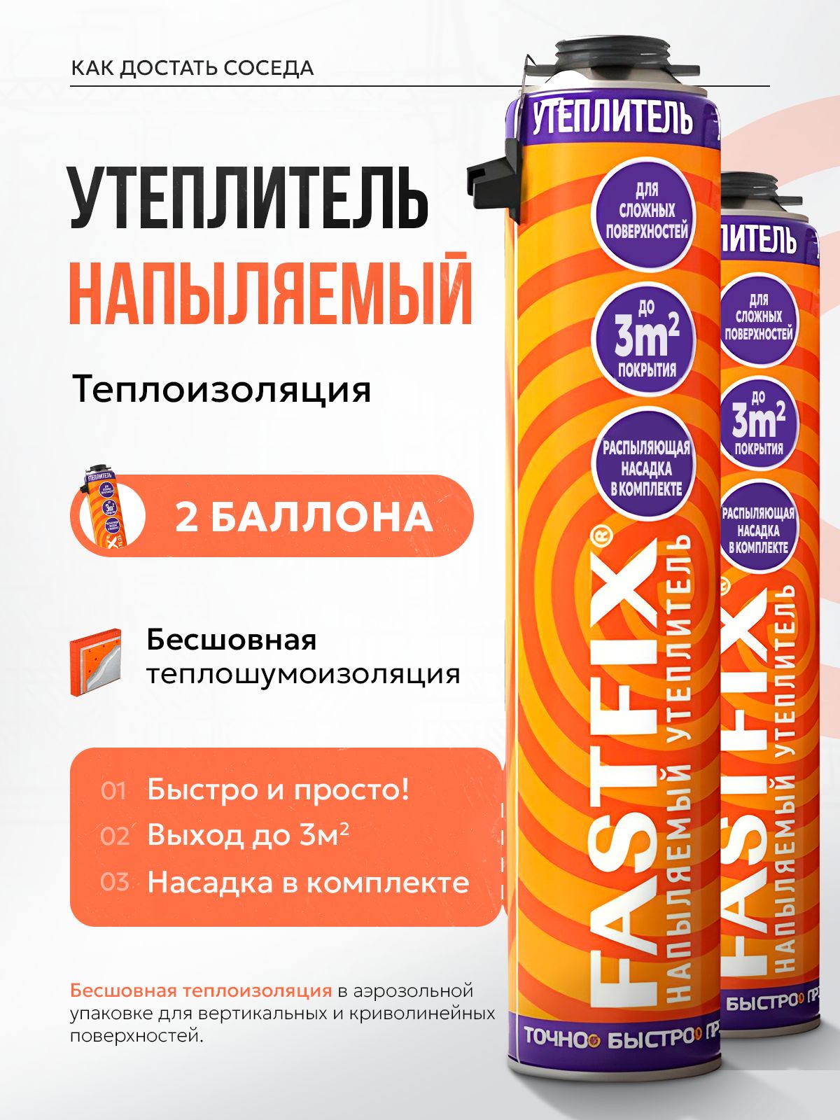 Напыляемый утеплитель пеноплэкс Fastfix универсальный полиуретановый, 850 мл 2 баллона для гидроизоляции, пароизоляции,
