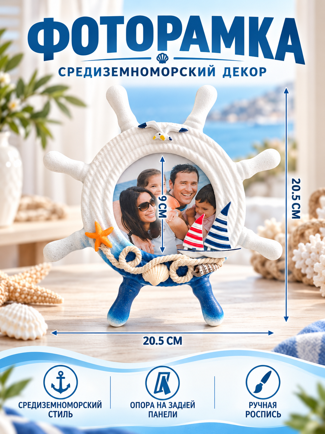 Фоторамка с декоративными морскими элементами, настольная подставка, ручная роспись, стильный аксессуар для интерьера