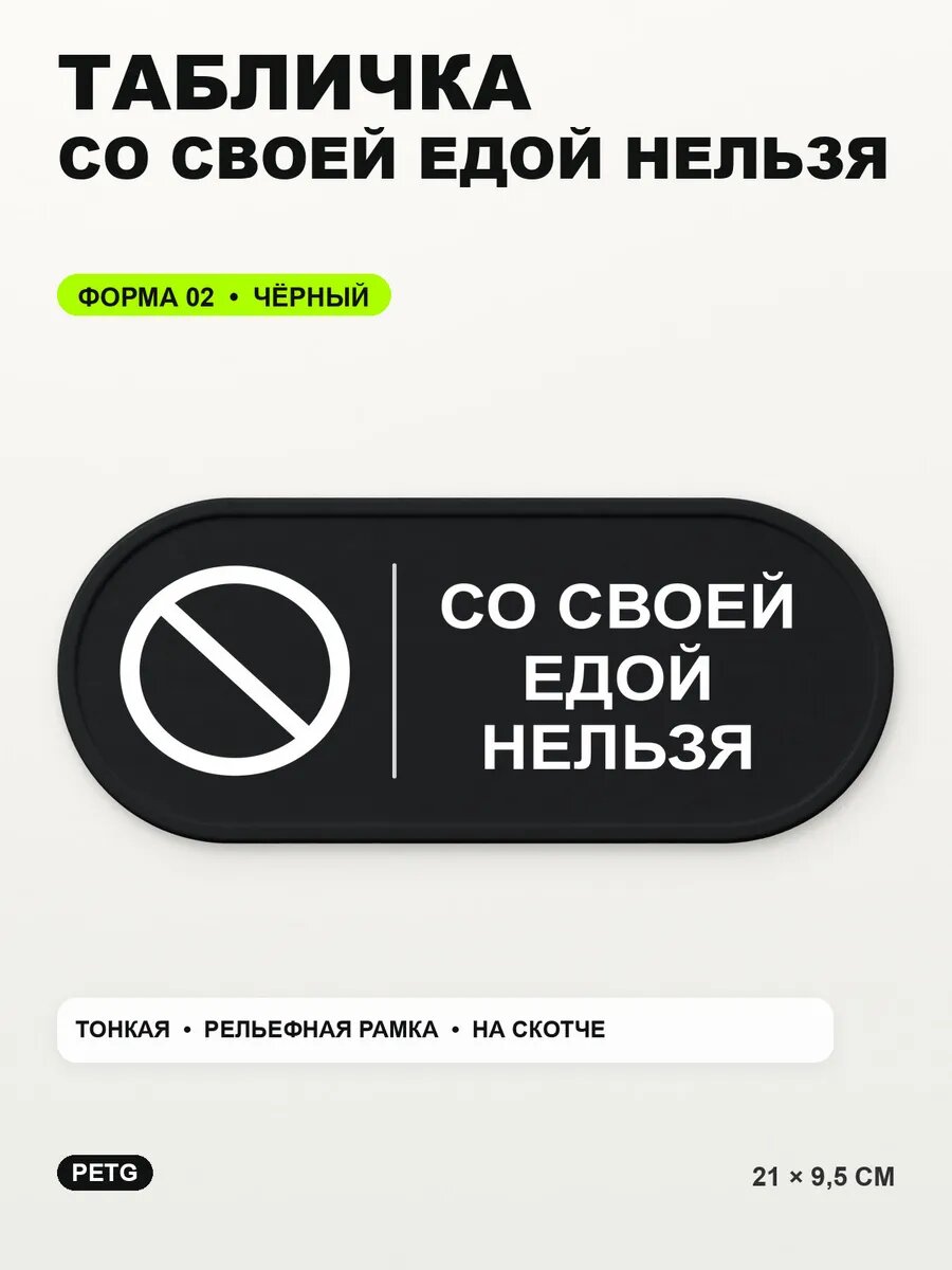 Табличка «Со своей едой нельзя» 21×9,5 см, PETG, черная, на двустороннем скотче