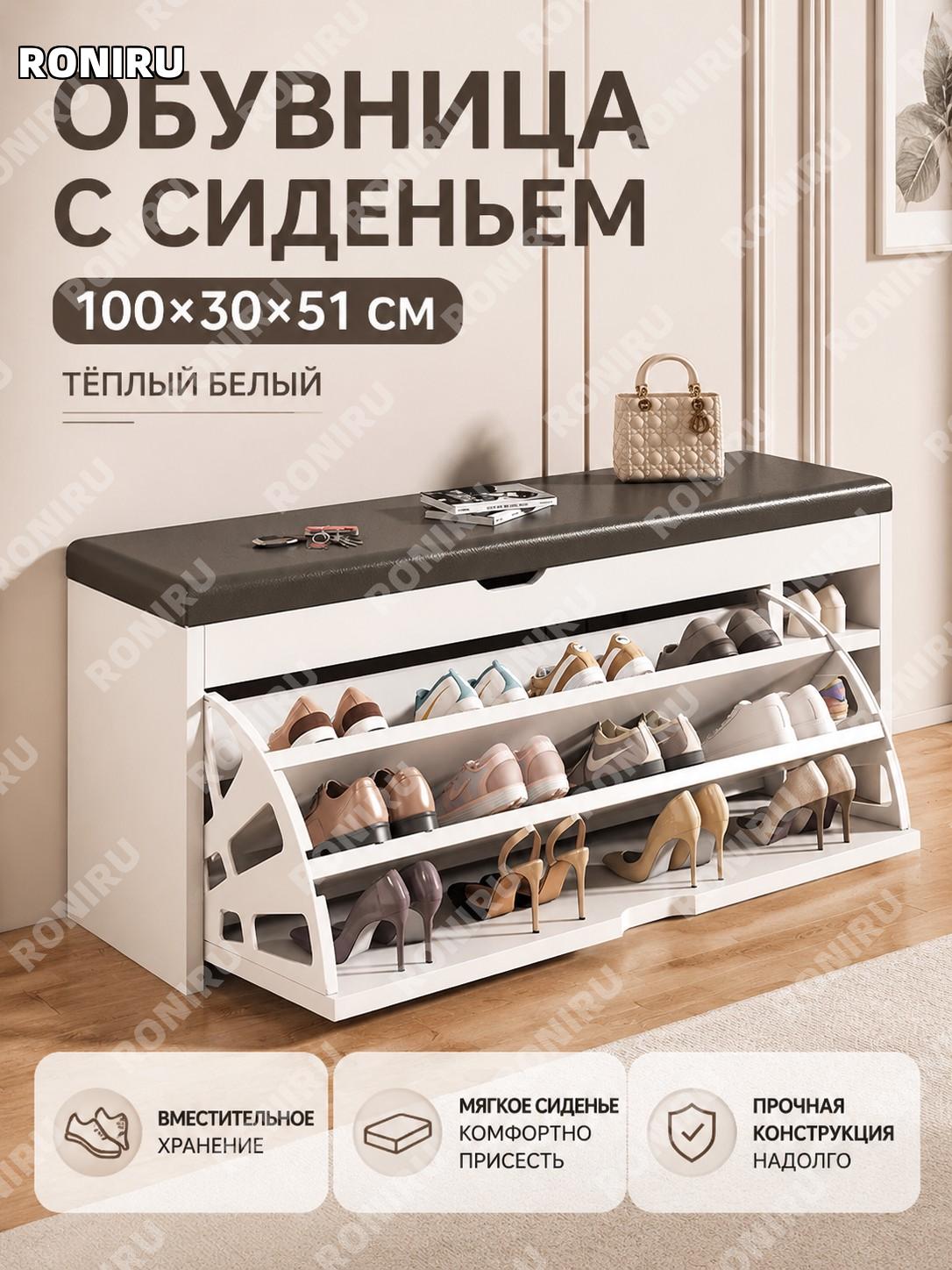 Банкетка для обуви с откидной крышкой 100×30×51 см, тёплый белый, модель с доп. отделением панельная для прихожей
