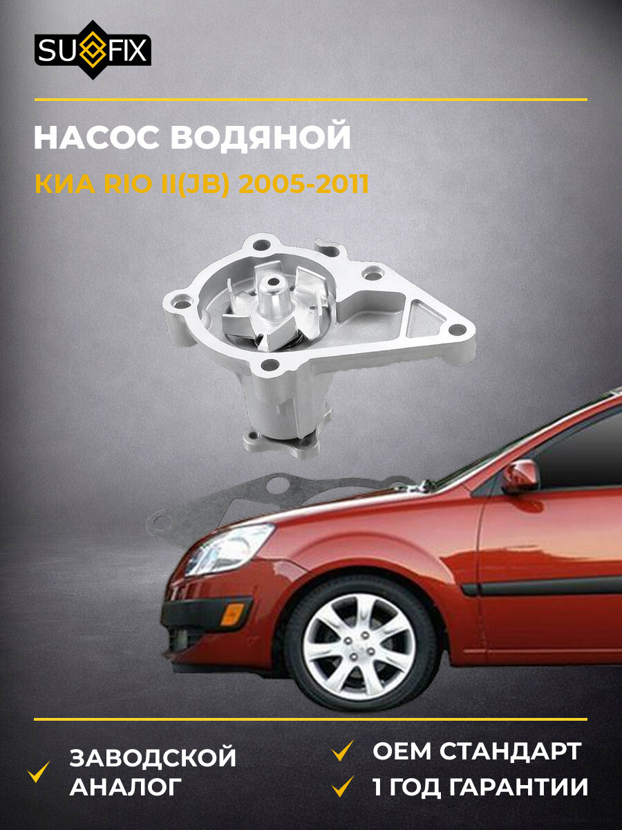 Насос водяной SUFIX FA1108 Киа Рио II KIA Rio II JB 2005-2011
