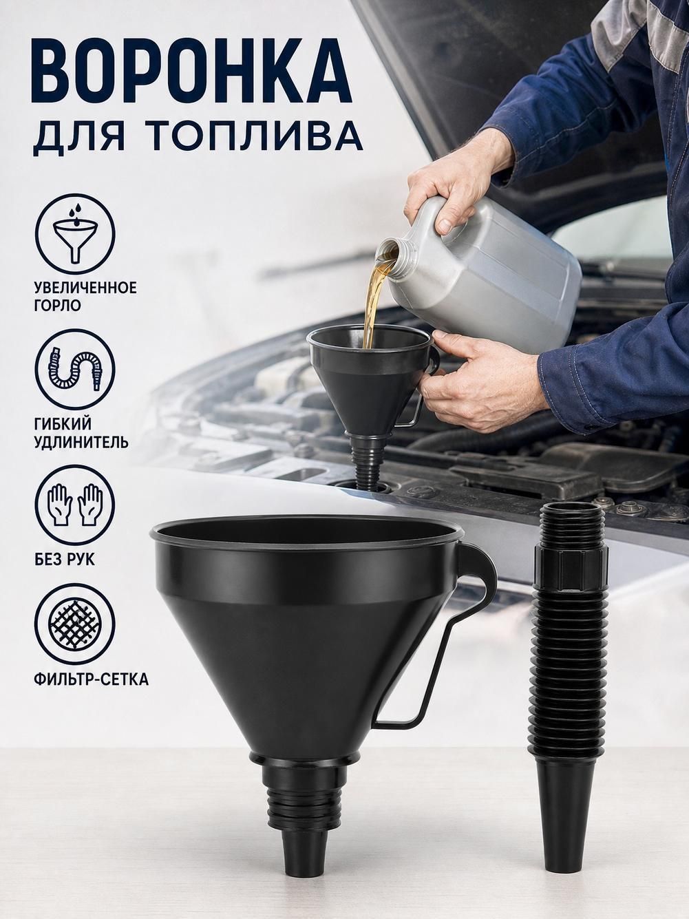 Воронка автомобильная разборная с гибким шлангом и сеткой
