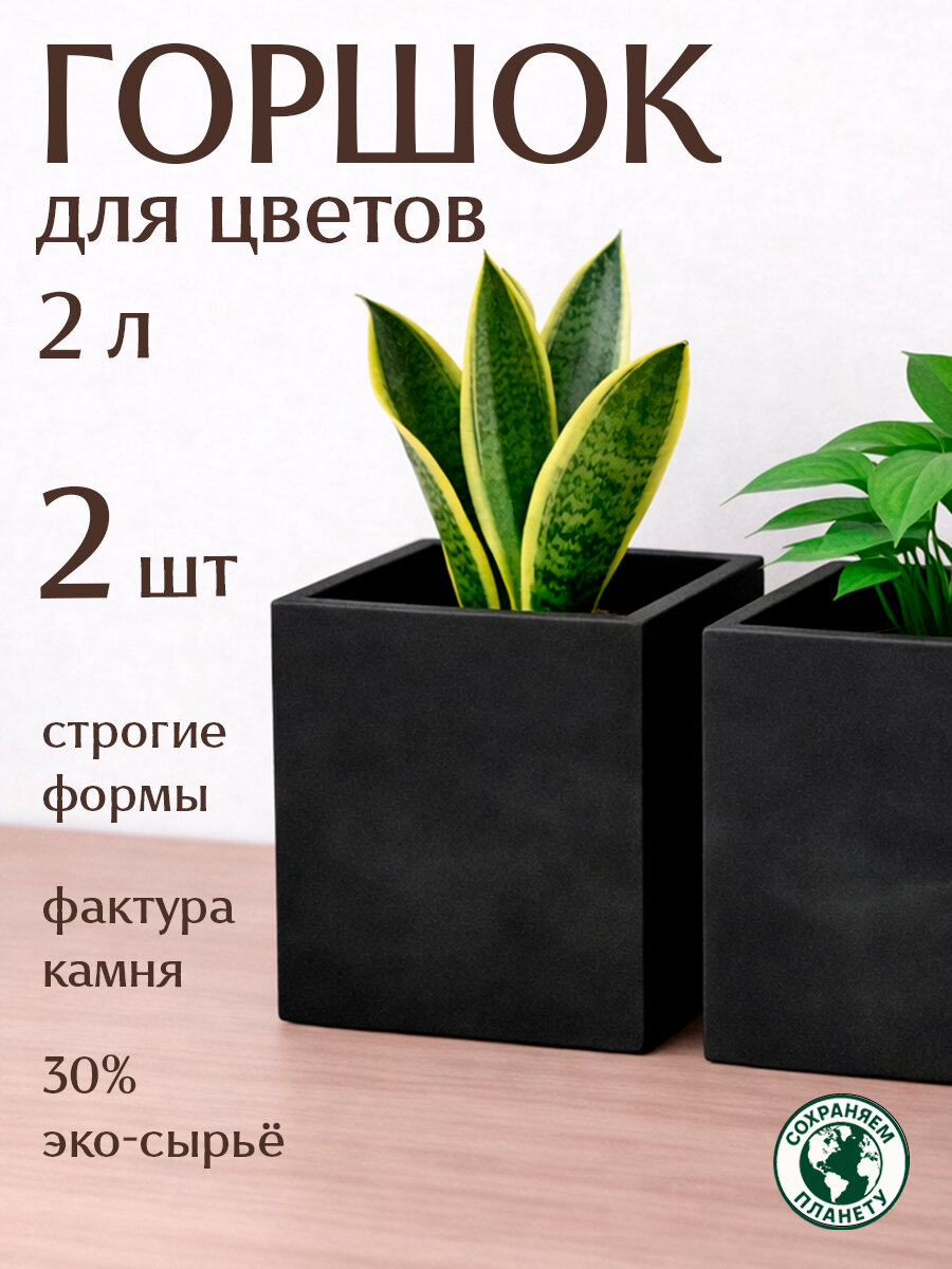 Горшок для цветов комнатных, квадратный, набор 2 шт, черный, 2 литра