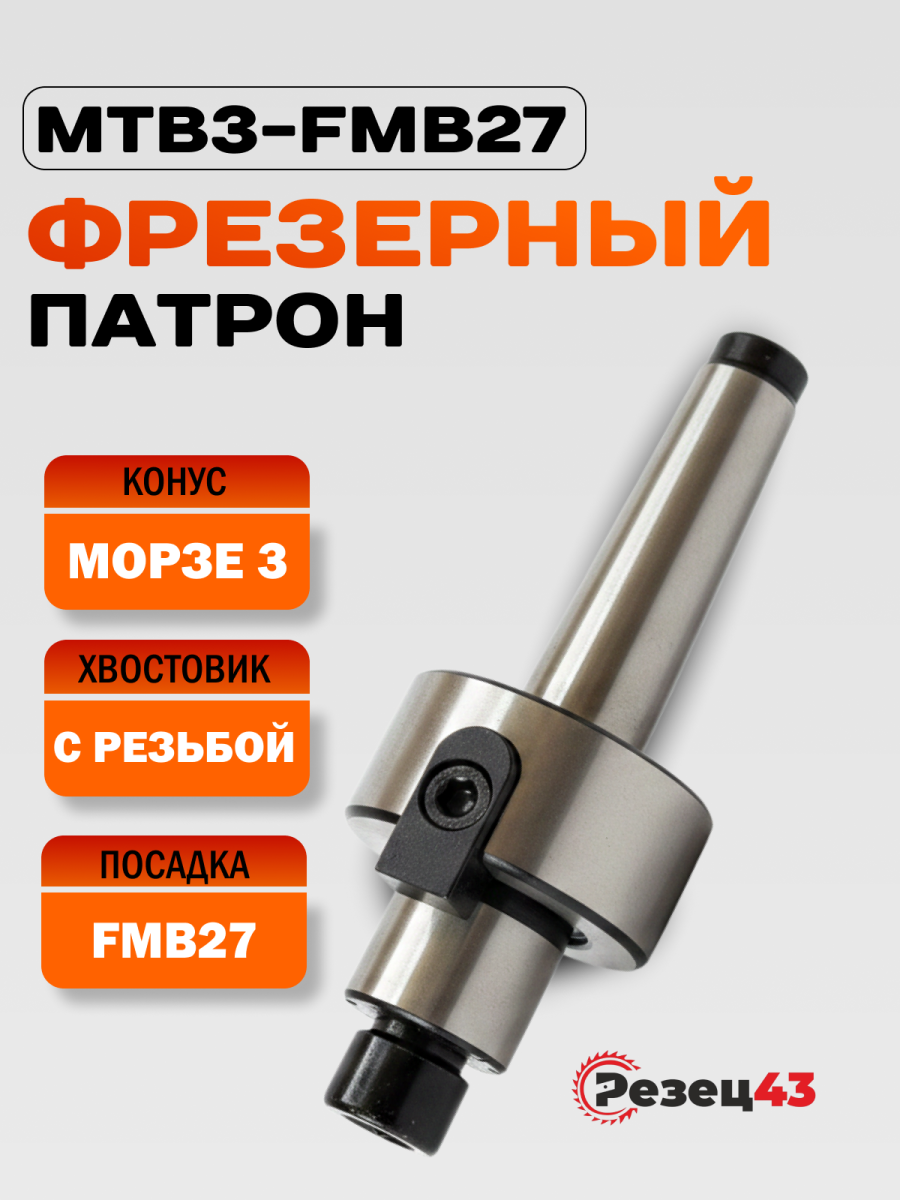 Оправка с конусом Морзе 3 под насадные (торцевые) фрезы 27 мм (с резьбой) MTB3-FMB27