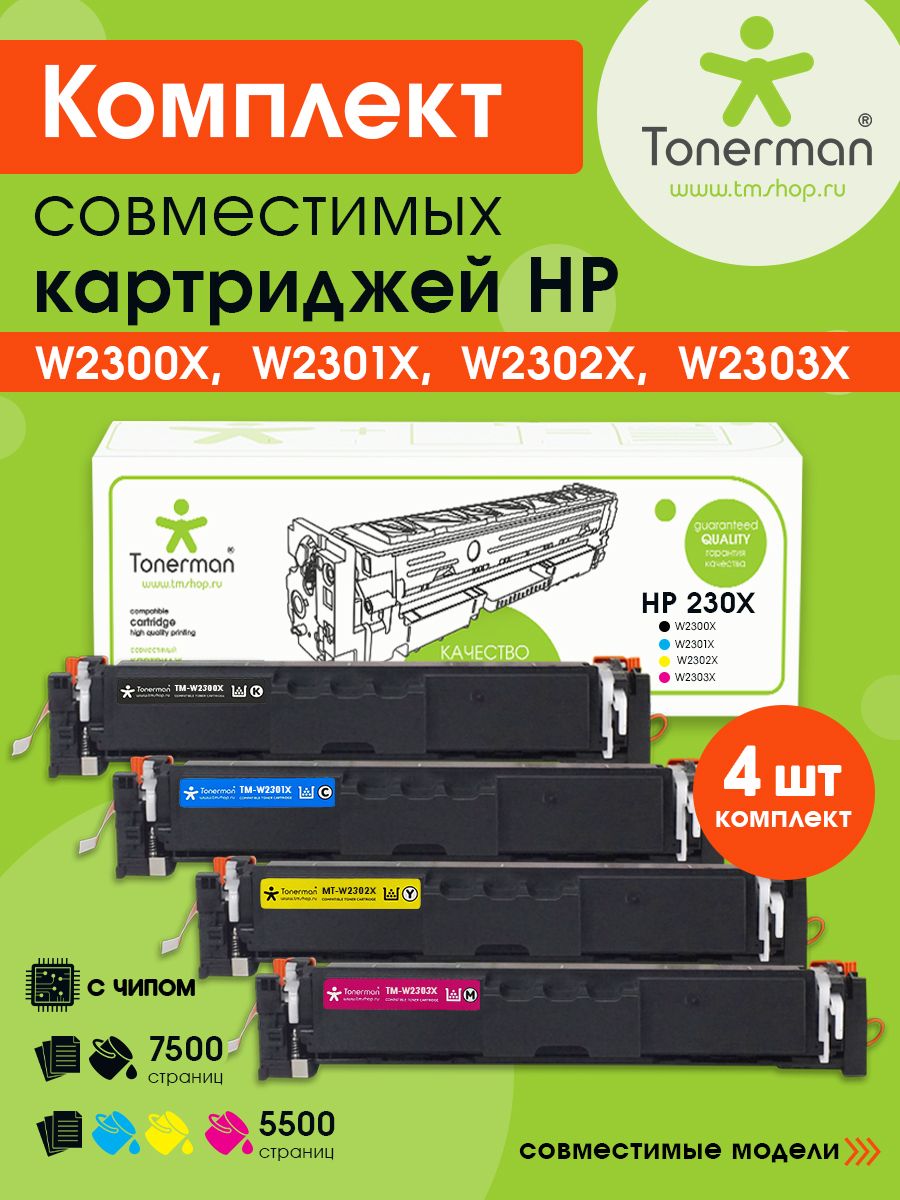 Картриджи Tonerman 4шт W2300X/1X/2X/3X №230X с чипом для HP Color LaserJet 4203, 4303 DN DW CDN DNE DWE FDN FDW MFP Pro
