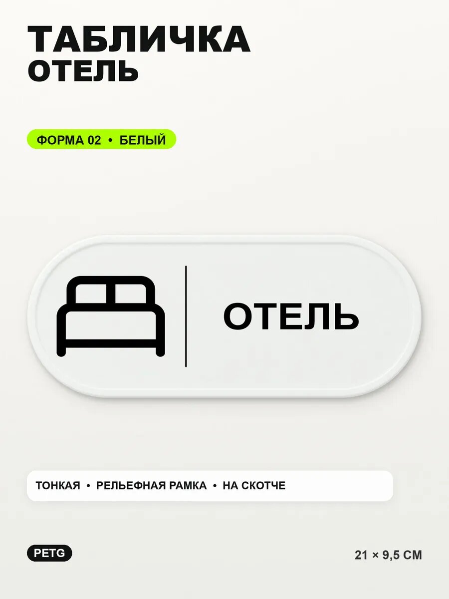 Табличка «Отель» 21×9,5 см, PETG, белая, белый, на двустороннем скотче