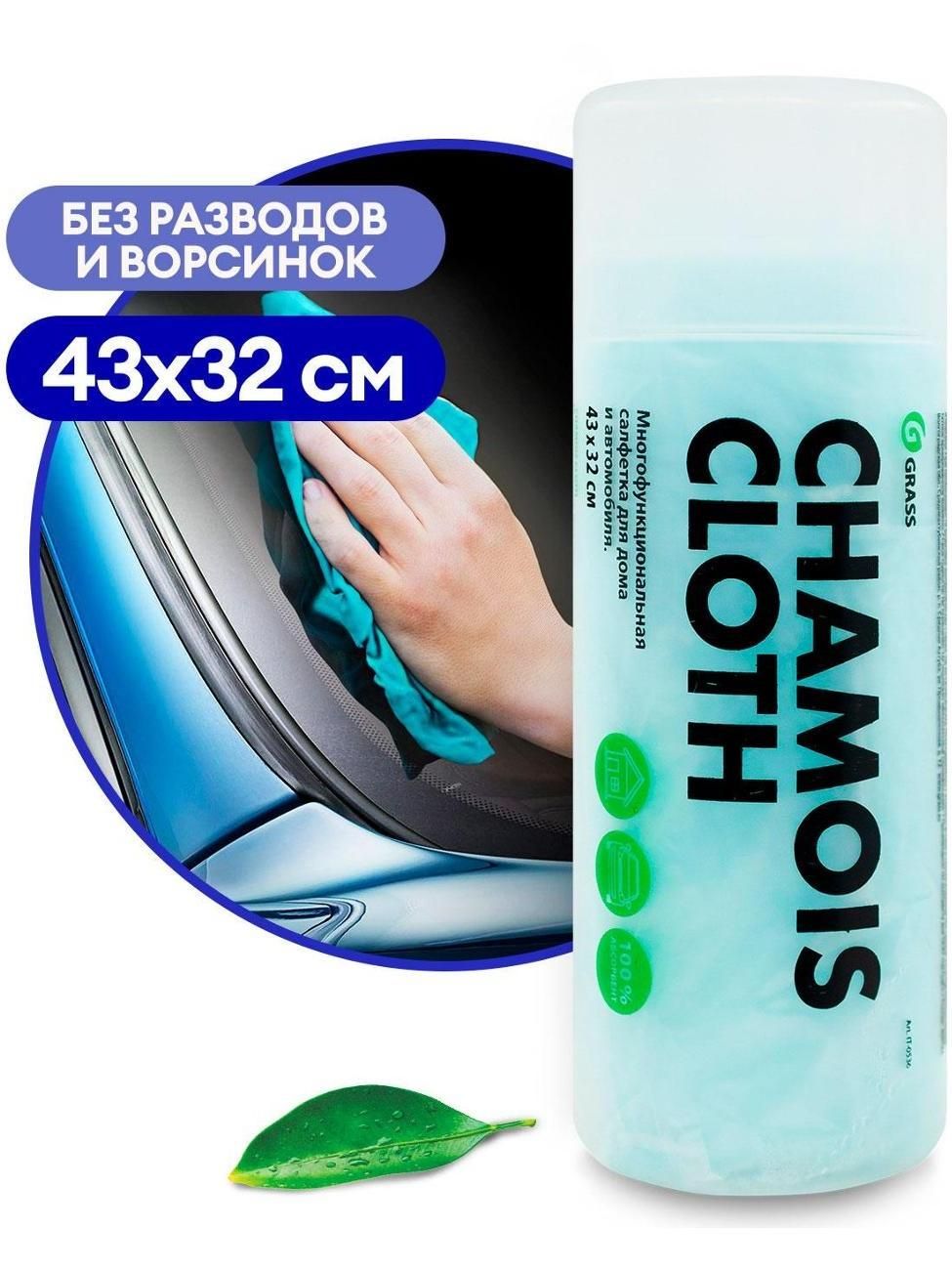 Салфетки тканевые, бумажные, гигиенические Grass Chamois Cloth