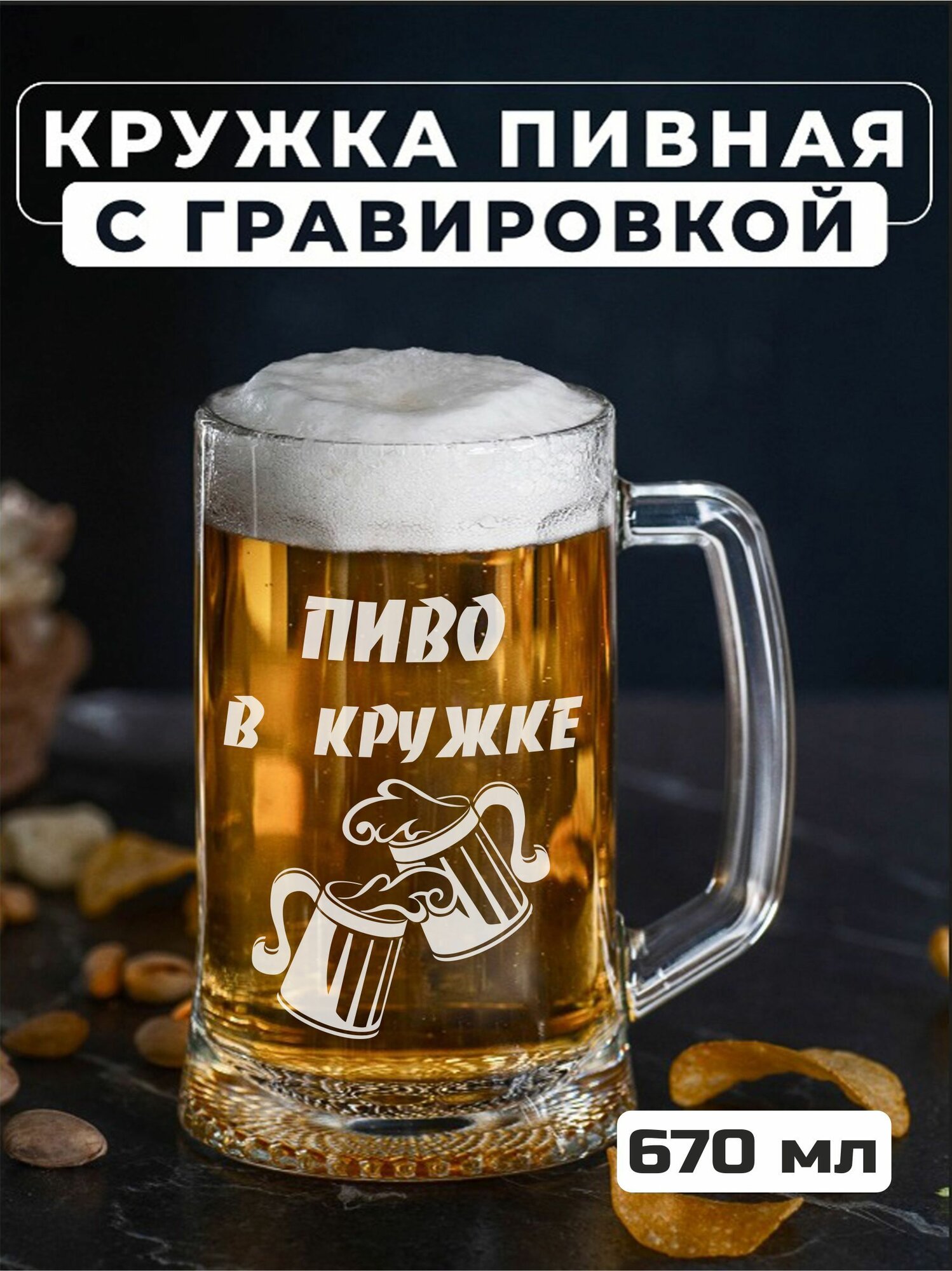 Пивная кружка с гравировкой Пиво в кружке