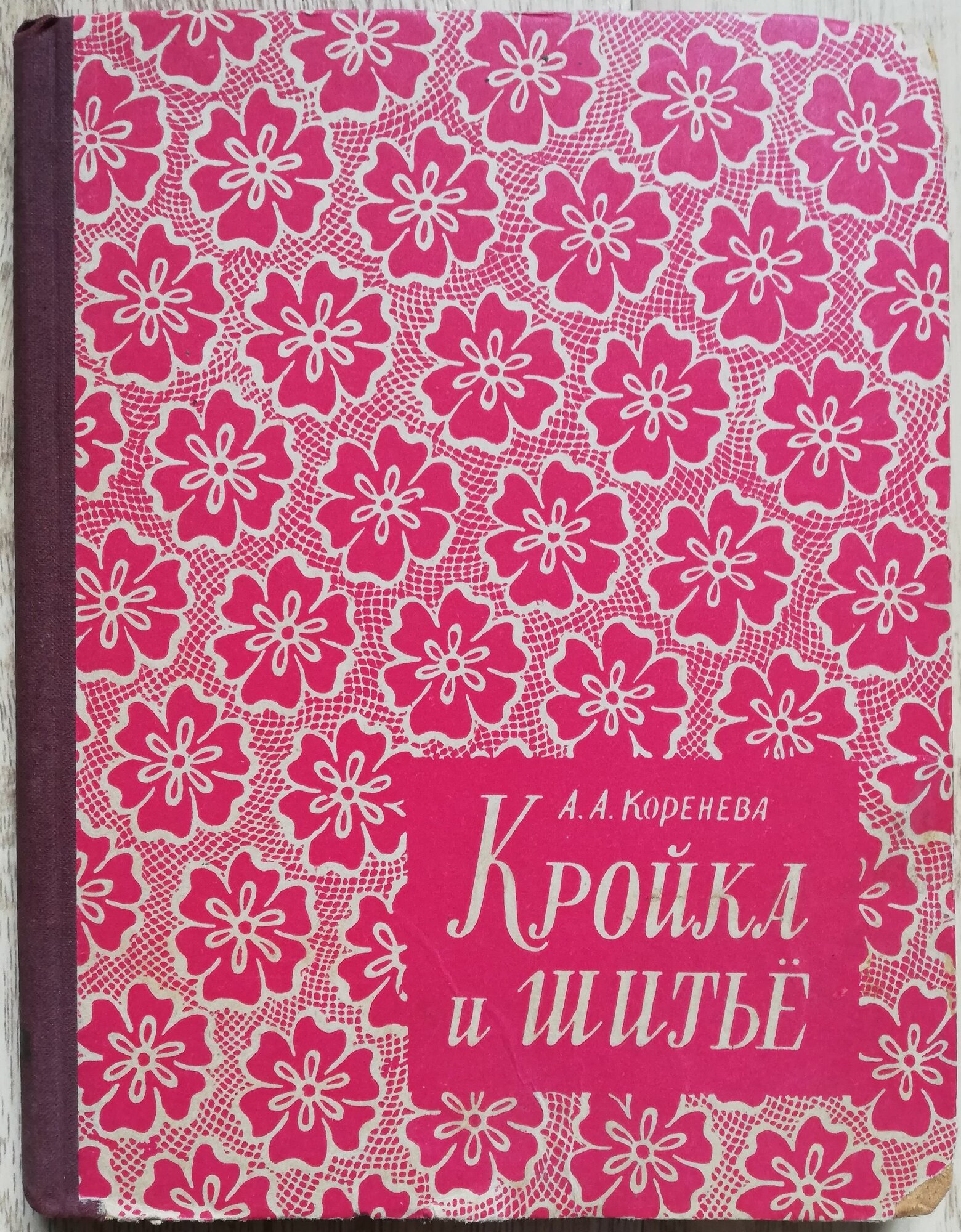 Кройка и шитье. 1957 год