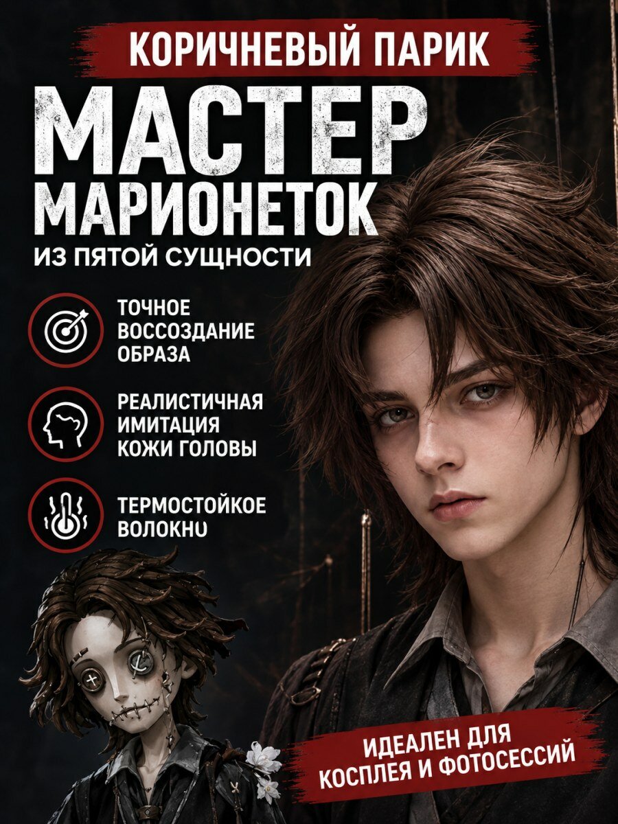 Парик Мастера Марионеток из игры Пятая Сущность мужской коричневый из канекалона с реалистичным верхом