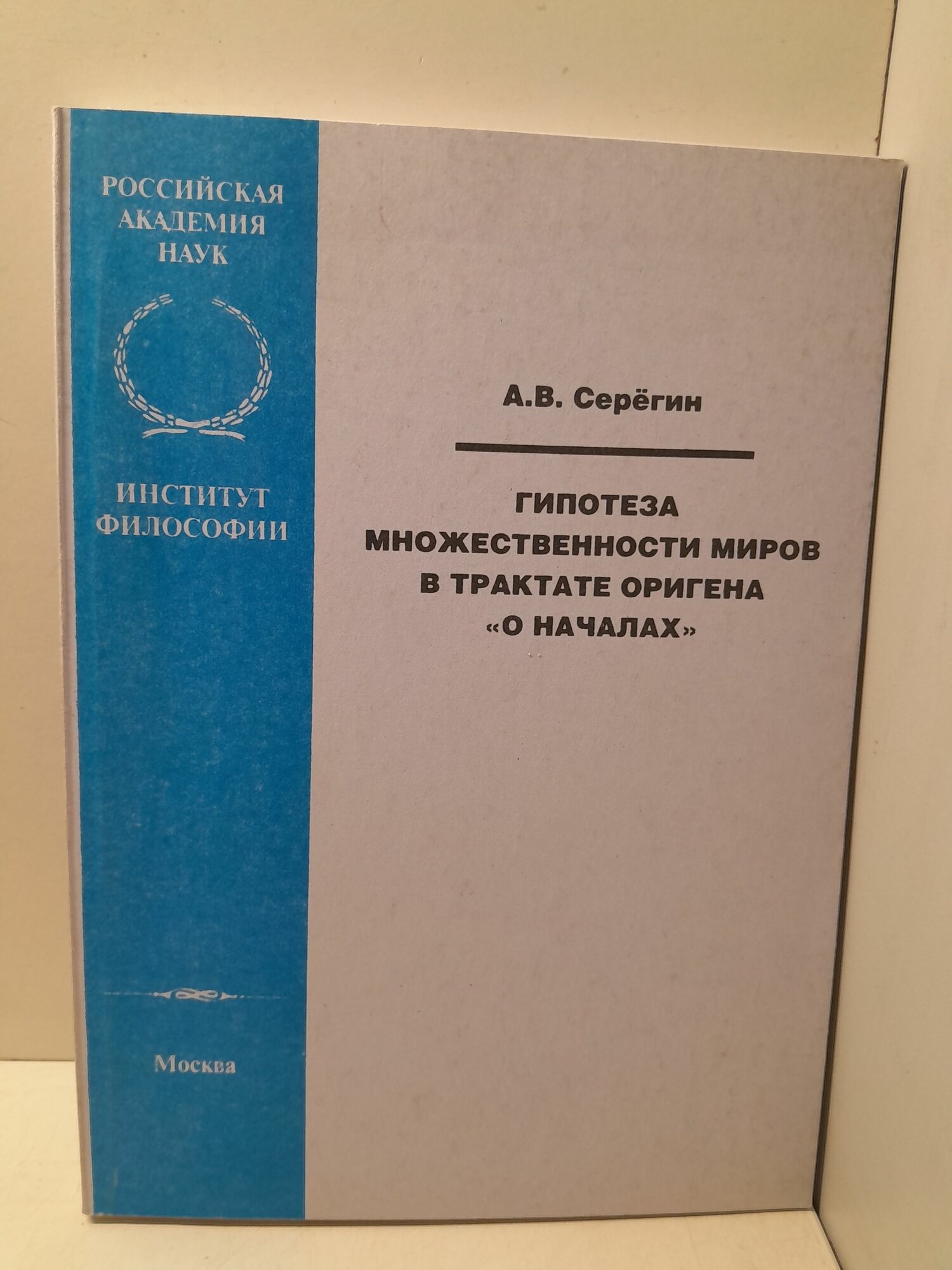 Гипотеза множественности миров в трактате Оригена "О началах" / Серегин А. В.