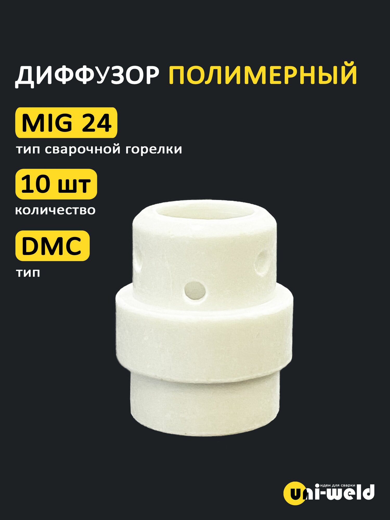 Диффузор газовый DMC (полимерный) MIG 24 U-WELD, 10 штук в упаковке