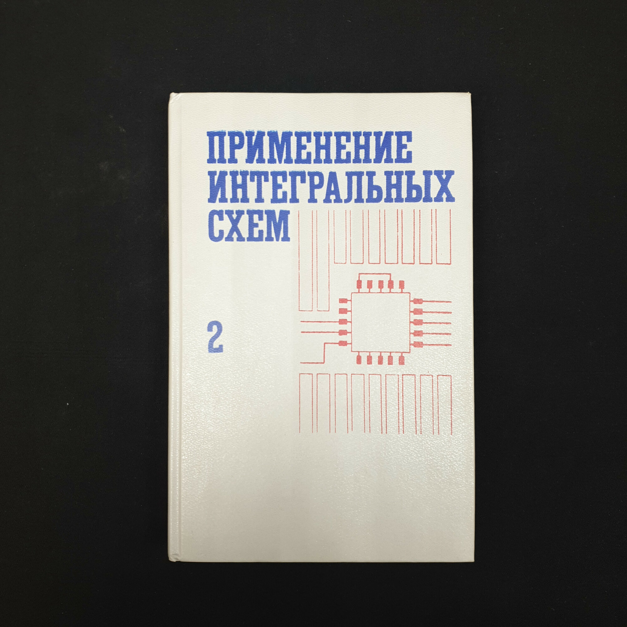 Прикладная электроника. Практическое руководство в двух книгах. Книга СССР, техническая литература,